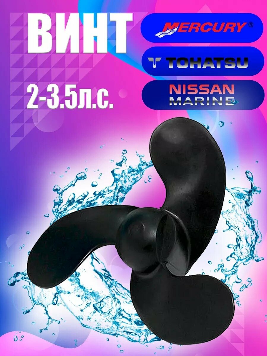 Гребной винт 3x7-1/4x6 на лодочный мотор Mercury/Tohatsu/Nissan/Johnson 2-3.5 лс