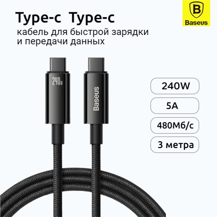 Кабель BASEUS Tungsten Gold Type-C Tupe-C 240w, 3м
