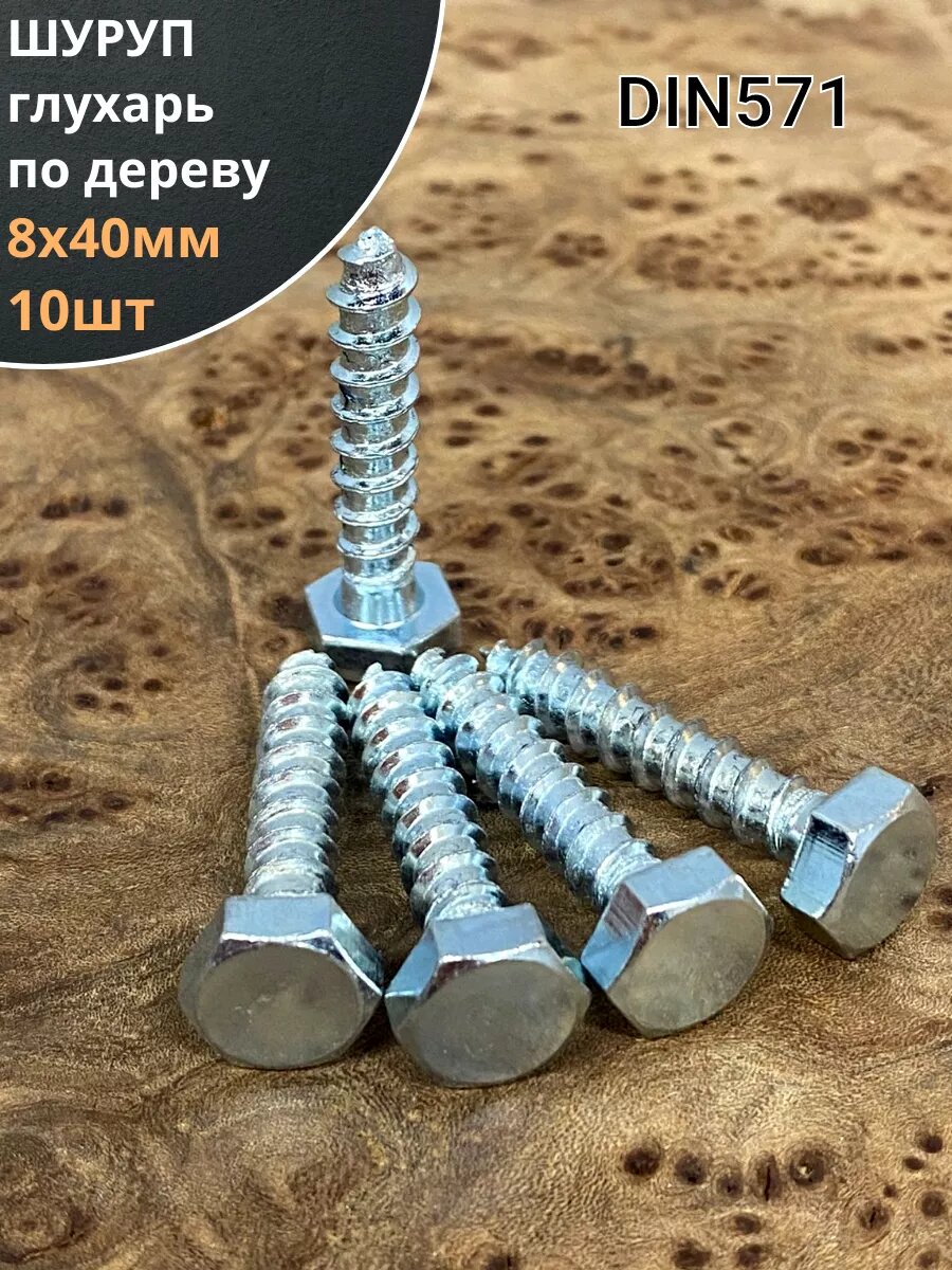 Шуруп глухарь по дереву 8х40 , 10 шт.