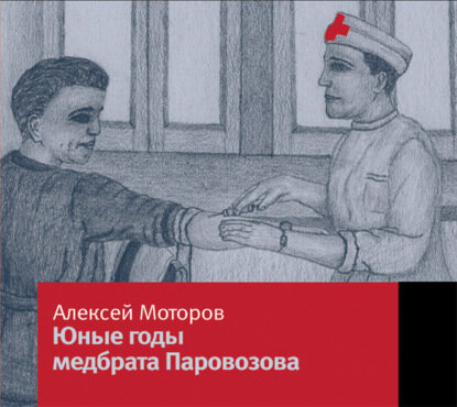 Юные годы медбрата Паровозова [Аудиокнига]