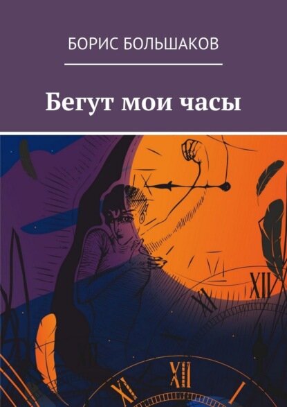 Бегут мои часы [Цифровая книга]