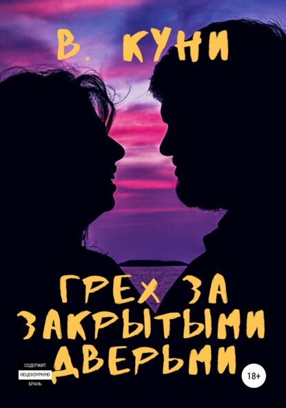 Грех за закрытыми дверьми [Цифровая книга]