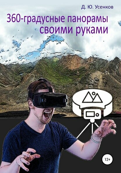 360-градусные панорамы – своими руками [Цифровая книга]