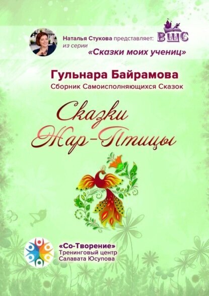 Сказки Жар-Птицы. Сборник Самоисполняющихся Сказок [Цифровая книга]