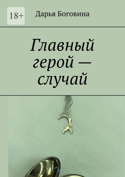 Главный герой – случай [Цифровая книга]