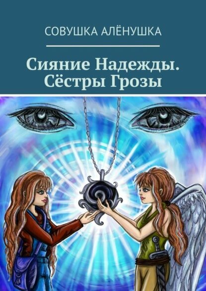 Сияние Надежды. Сёстры Грозы [Цифровая книга]