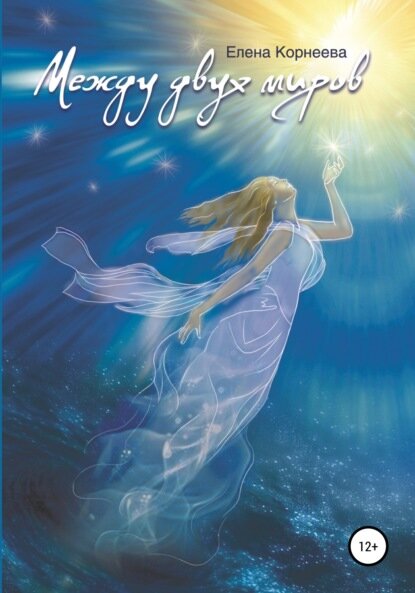 Между двух миров [Цифровая книга]