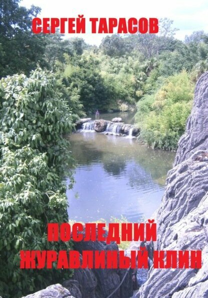 Последний журавлиный клин [Цифровая книга]