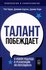 Талант побеждает