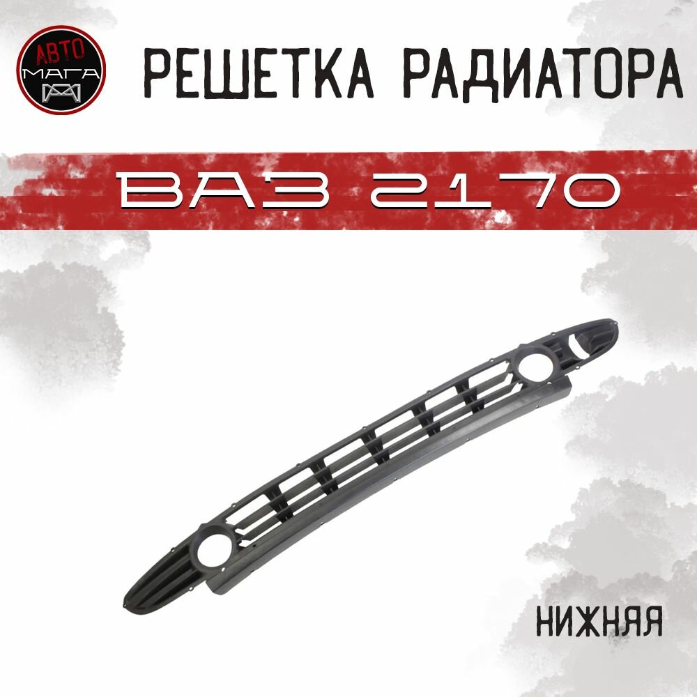 Решётка радиатора нижняя2170 Lada Priora 21700 280305716