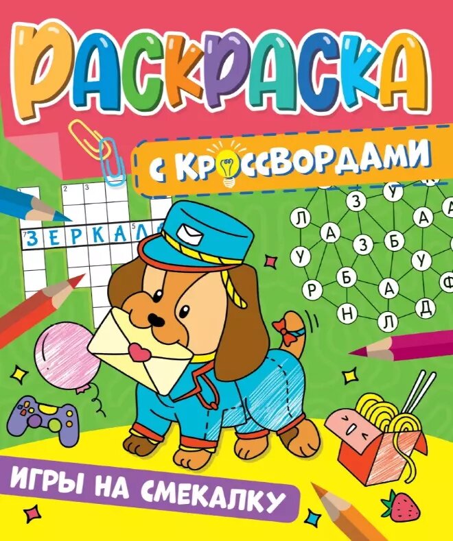 Раскраска С кроссвордами. Игры на смекалку
