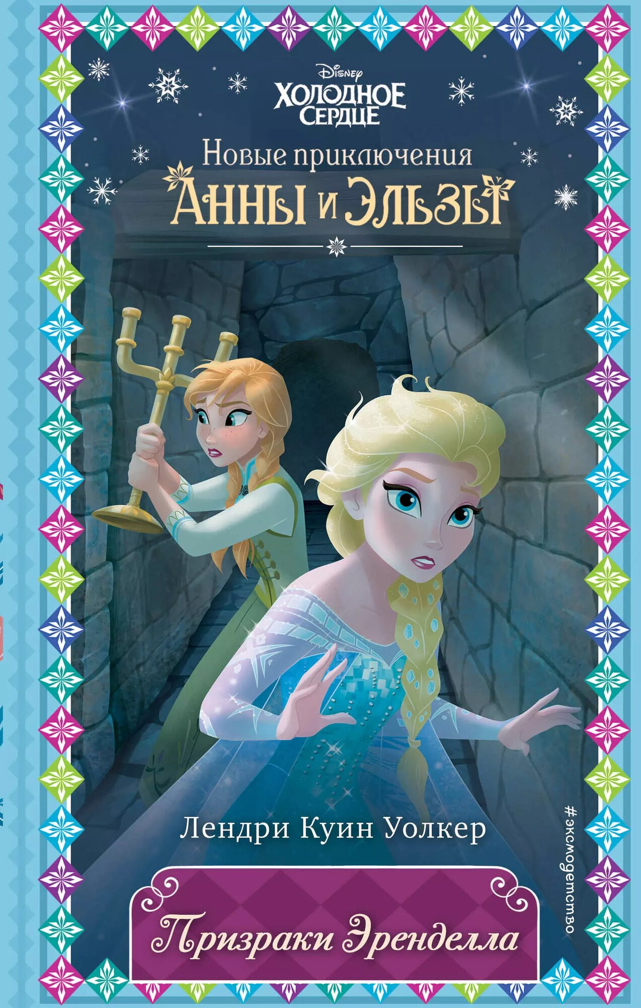 Призраки Эренделла(Лэндри Куин Уолкер)