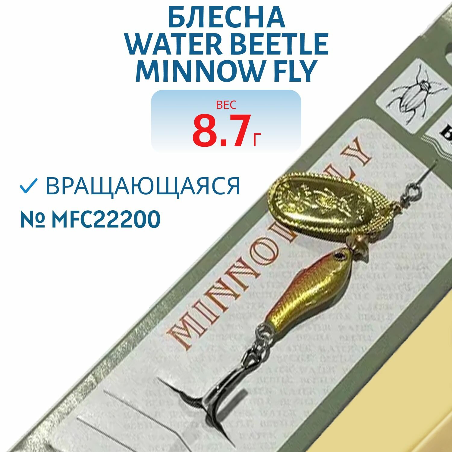 Блесна вращающаяся Water Beetle Minnow Fly (8,7 гр) MFC22200