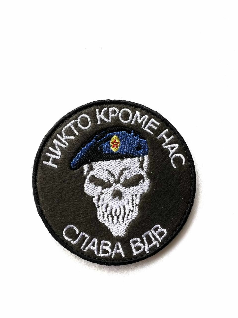 Тактический шеврон Череп Никто кроме нас Слава ВДВ круглый патч Нашивка на одежду