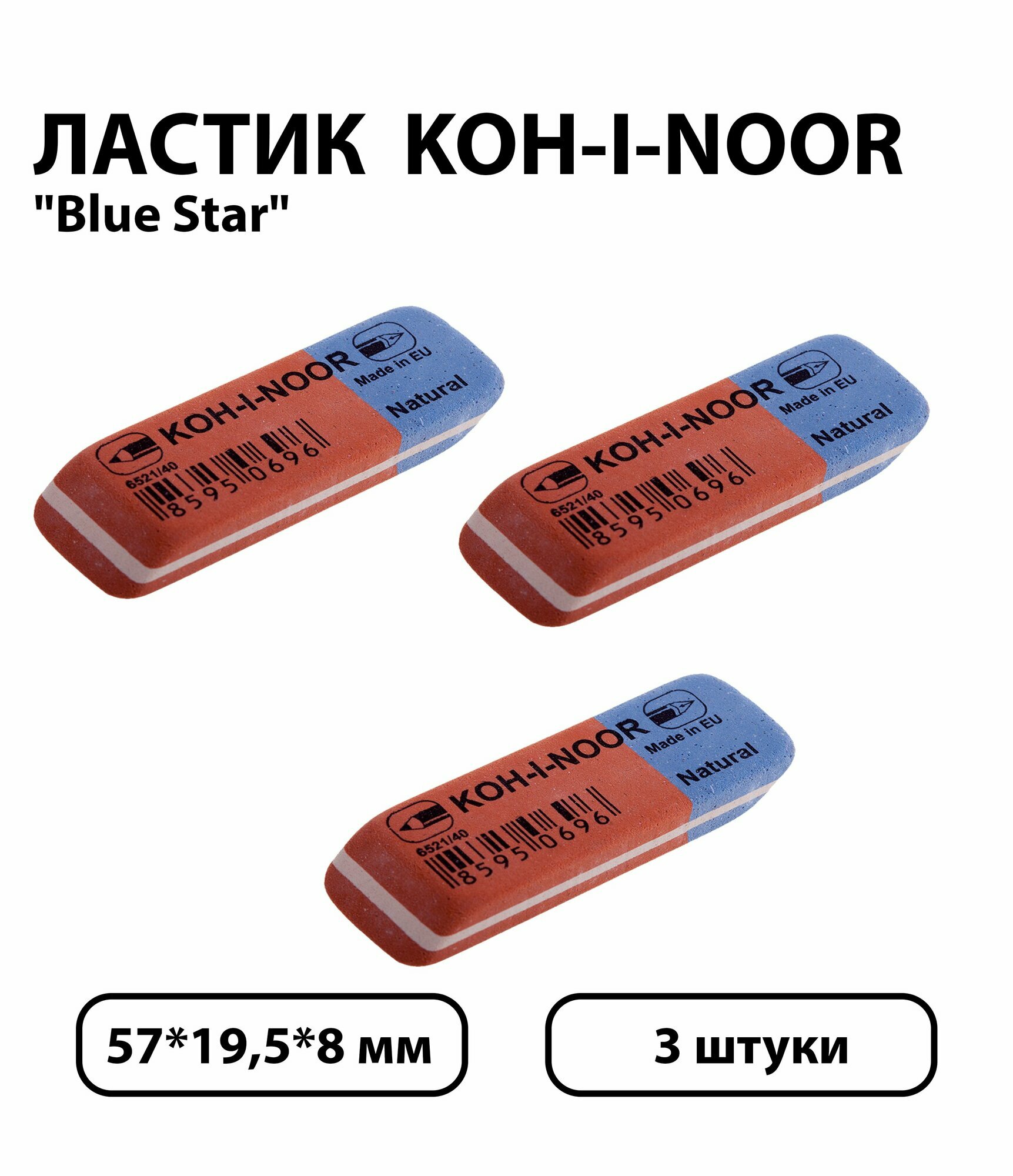 Набор 3 шт. - Ластик Koh-I-Noor "Blue Star" 40, скошенный, комбинированный, натуральный каучук, 57*19,5*8 мм