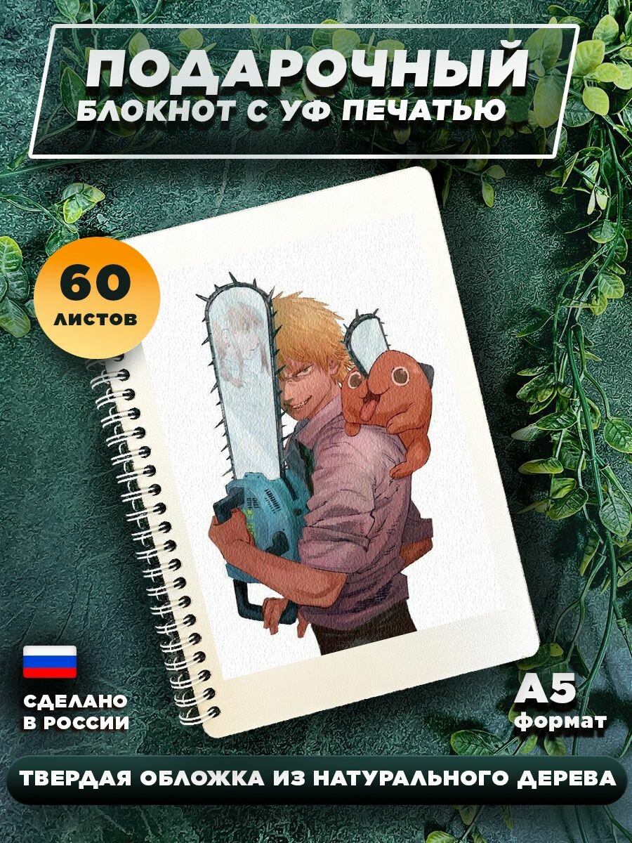 Блокнот для записей с деревянной обложкой подарочный 60 листов А5 Человек бензопила почита