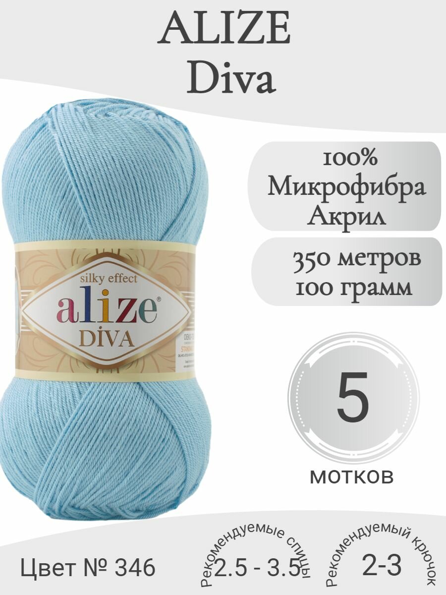 Пряжа Alize Diva (Ализе Дива) 346-небесный