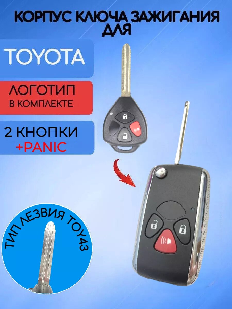 Корпус ключа для Toyota Тойота