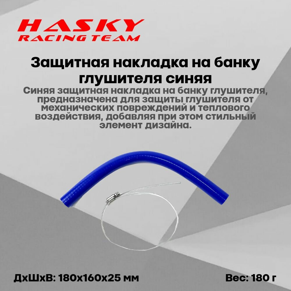 Защитная накладка на банку глушителя синяя
