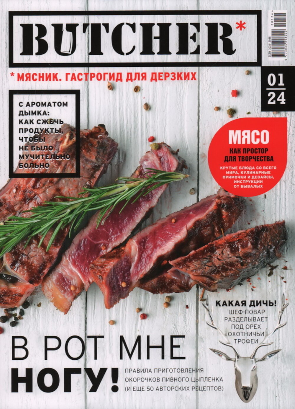 Журнал Butcher 01/24. Гл. ред. Всеволод Б. И. ИД Бурда