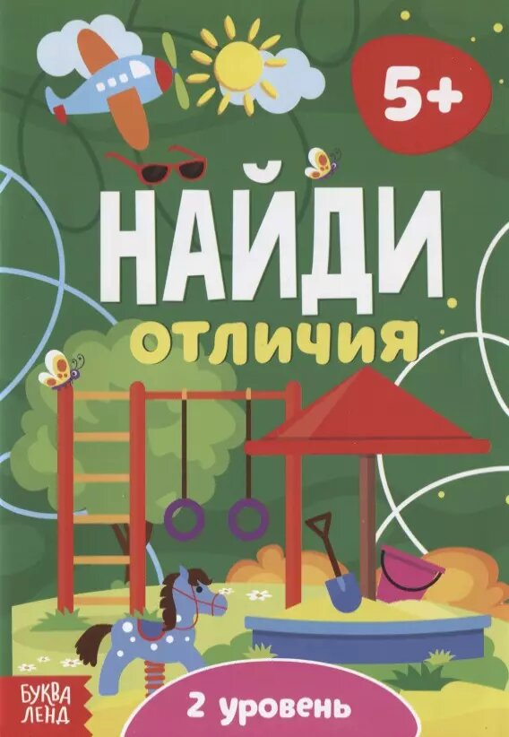 Найди отличия. 2 уровень