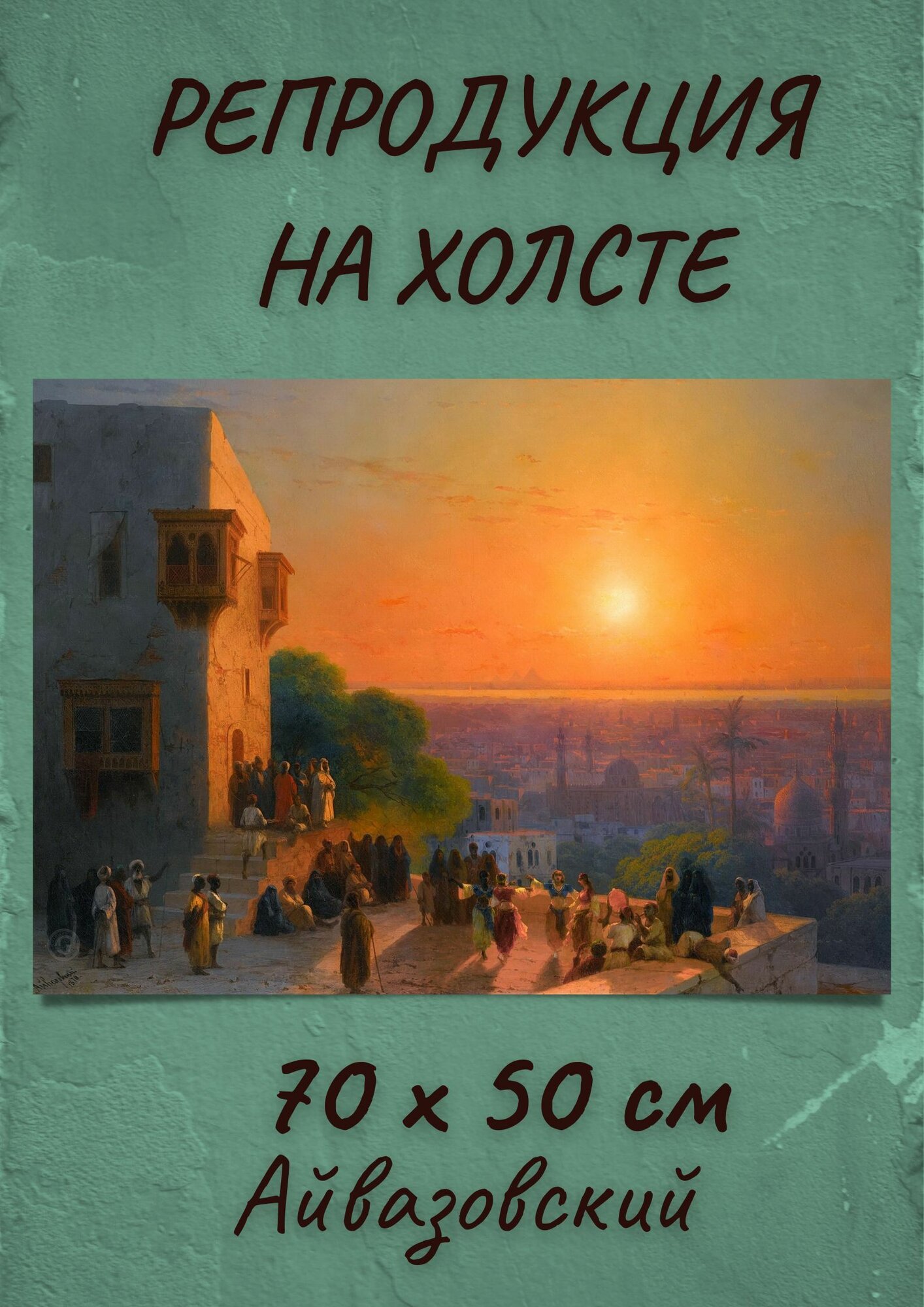 Репродукция картины Иван Константинович Айвазовский - Вечер в Каире