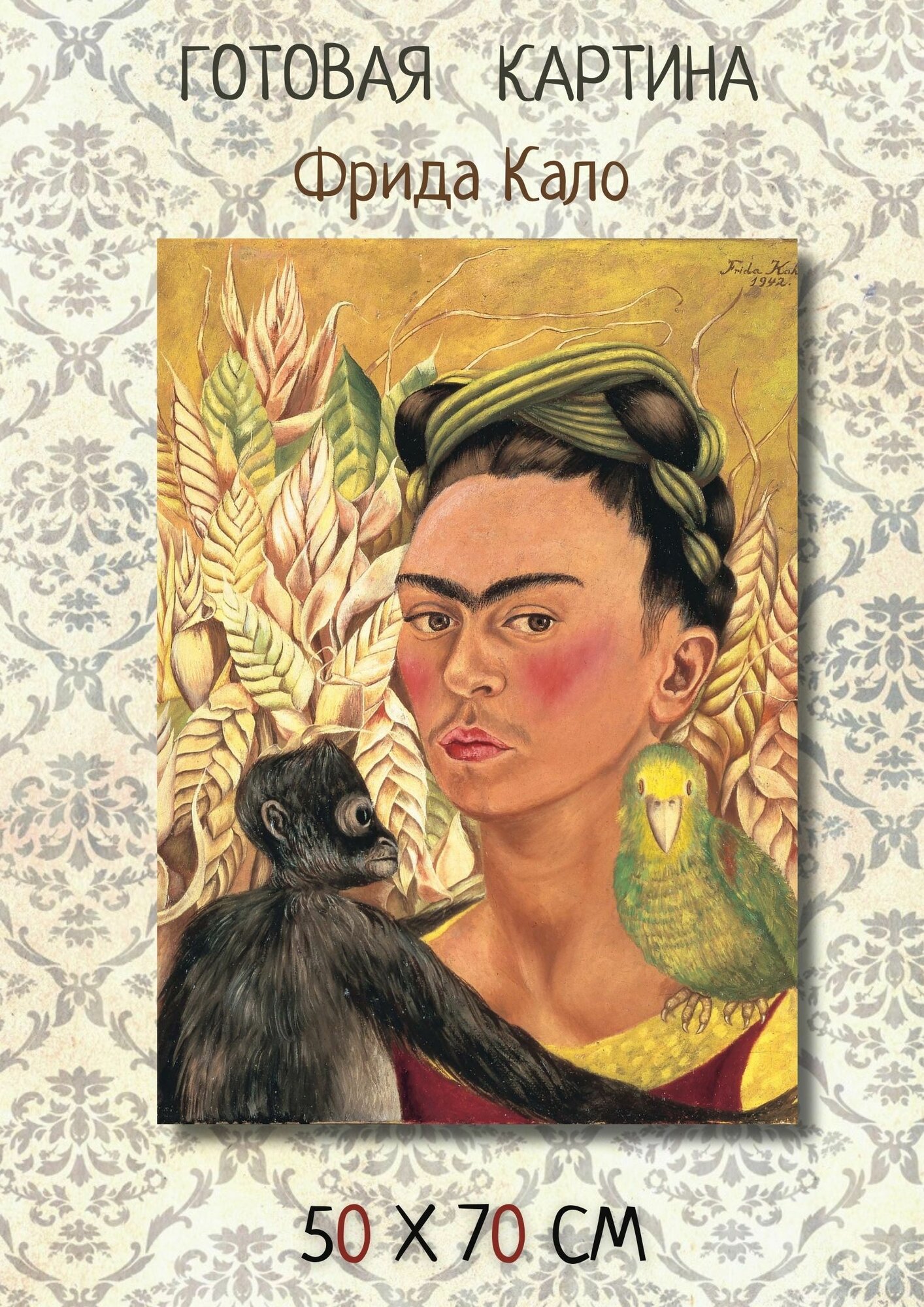 Фрида Кало - Автопортрет с обезьянкой 70х50 картина