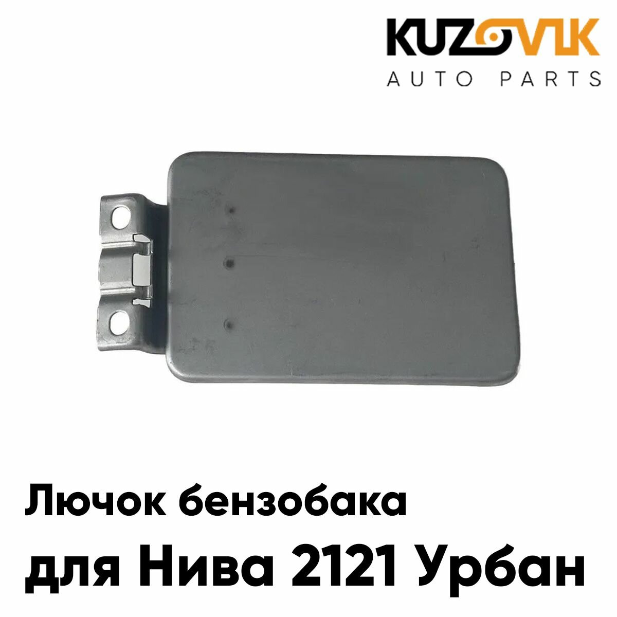Лючок бензобака для Нива 2121 Урбан крышка люка топливного бака новый заводское качество