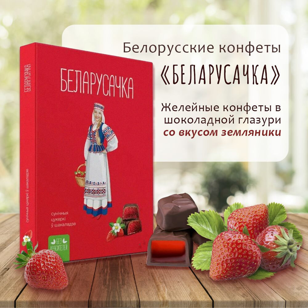 Конфеты Беларусачка Земляничные в шоколадной глазури 290г Красный Пищевик
