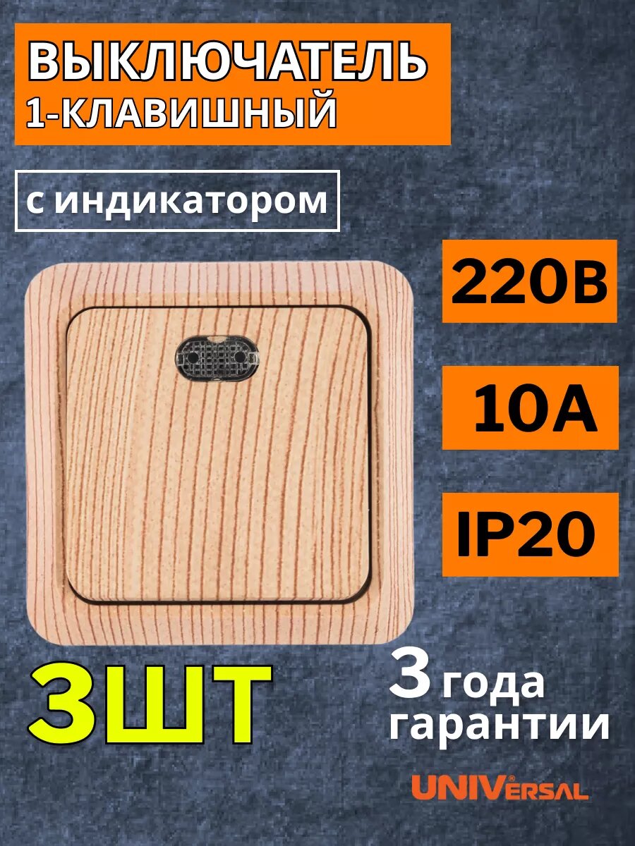 Накладной выключатель одноклавишный с подсветкой 3 шт