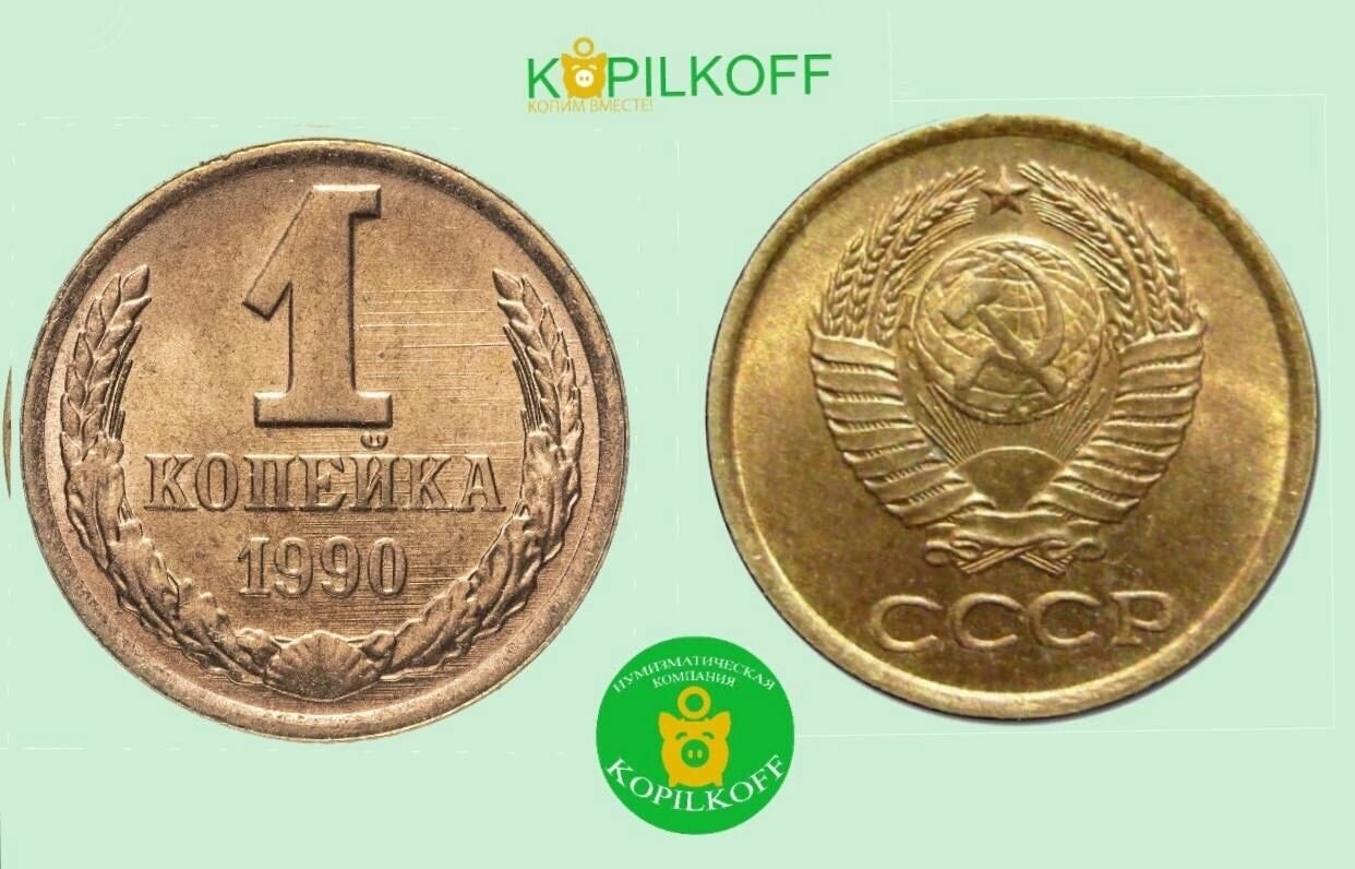 Монета 1 копейка 1990 г. в./Регулярного выпуска СССР/из оборота