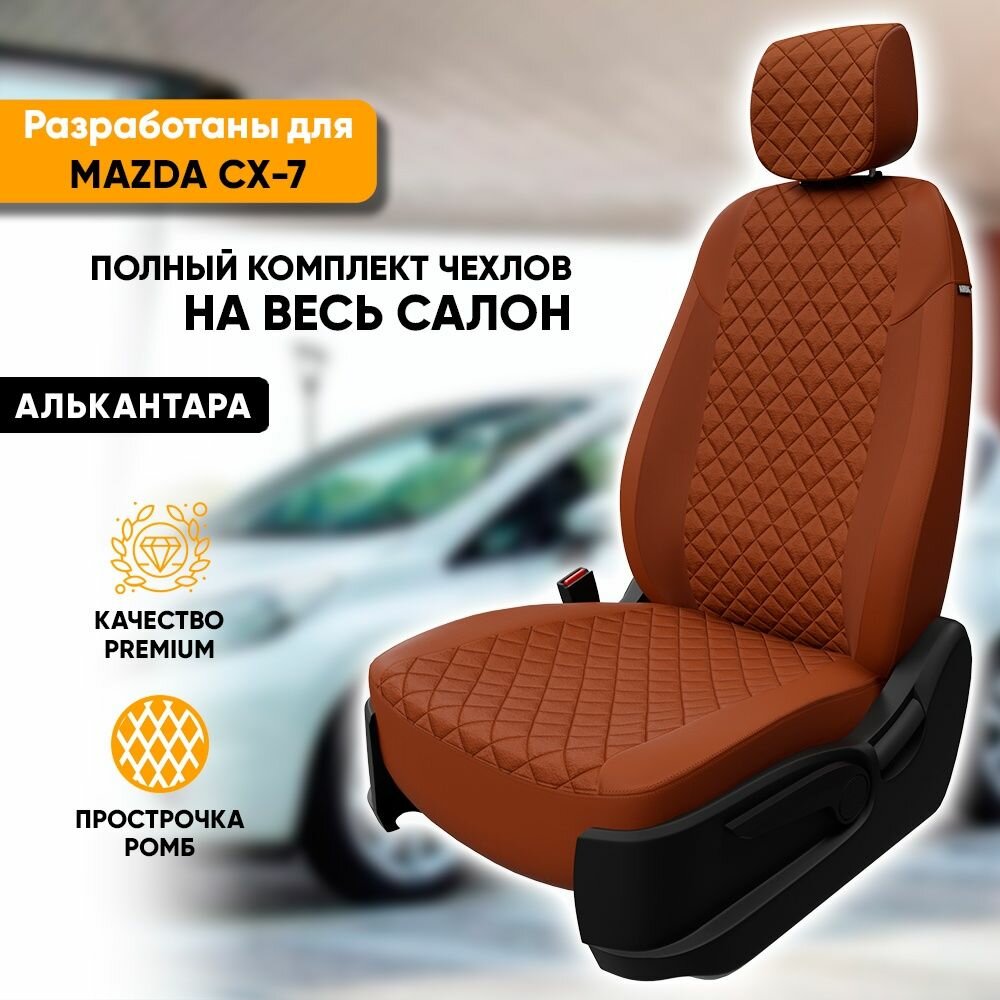 Чехлы для автомобильных сидений Mazda CX-7 / Мазда СХ-7 (2006-2013) из алькантары "Ромб", цвет коричневый, задняя спинка раздельная 40/60 (комплект авточехлов на весь салон)