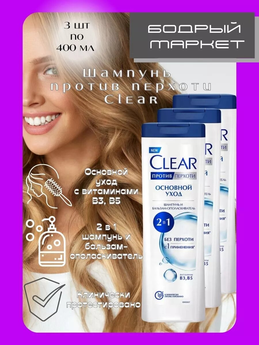 Шампунь и бальзам-ополаскиватель против перхоти 380мл 3шт