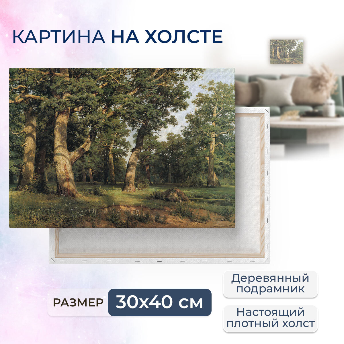 Картина на холсте с подрамником / Shishkin Ivan / Шишкин Иван - Дубовая роща