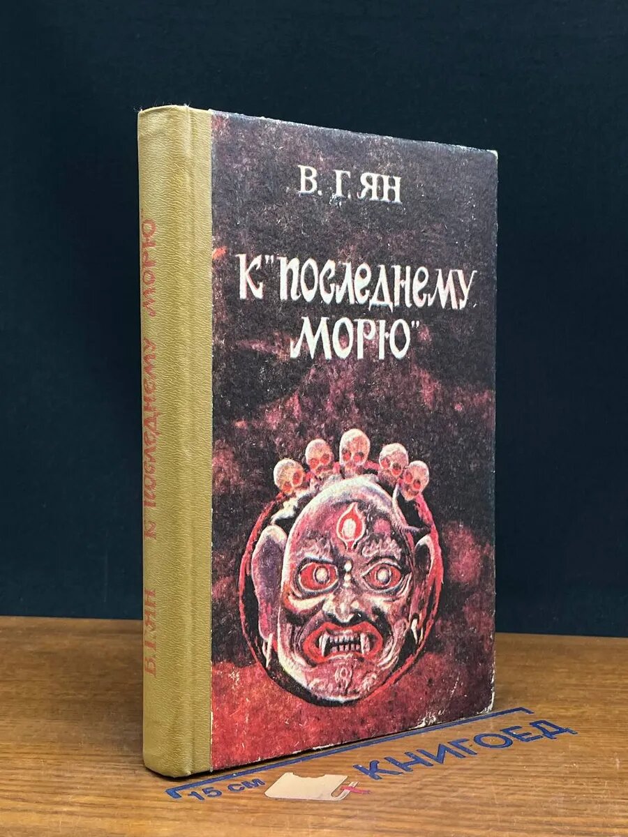 Книга. К Последнему морю 1991 (2041174753246)