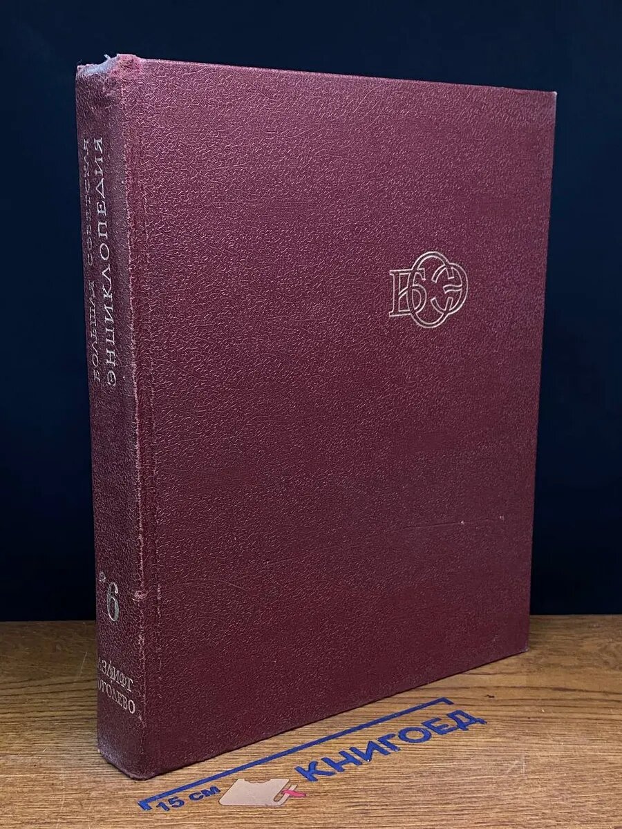Книга. Большая Советская Энциклопедия. В 30 томах. Том 6 1971 (2041056801133)