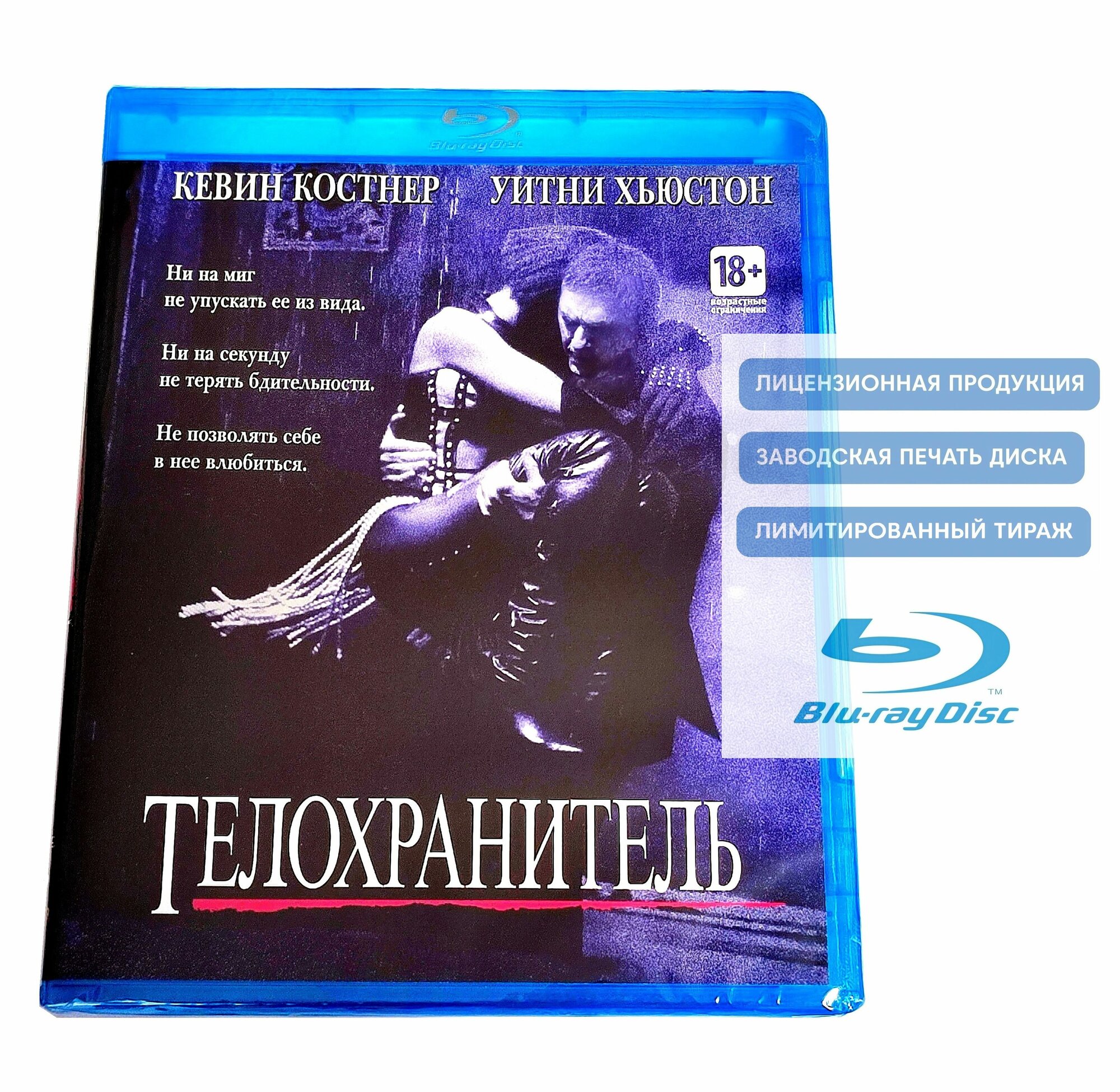 Фильм. Телохранитель (1992, Blu-ray диск) боевик, триллер, музыкальная драма c Кевином Костнером и Уитни Хьюстон / 18+, тираж Сони ДАДс