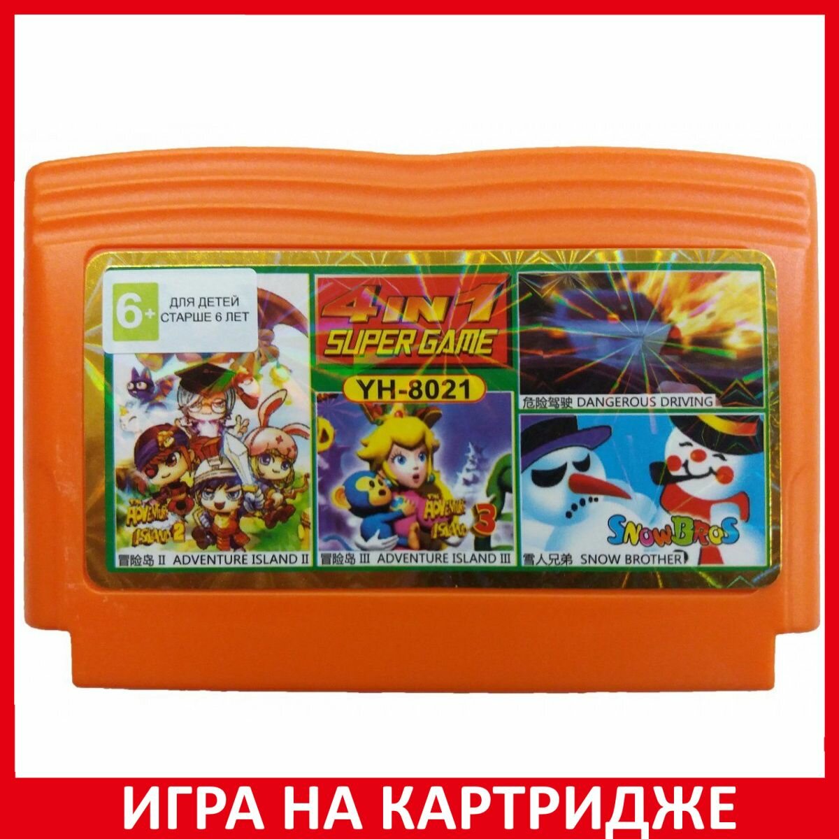 Игра Сборник игр 4 в 1 YH 8021 ADVENTURE ISLANG2/SNOW BROS/DANGEROUS DRIVING/ADVENTURE ISLANG3 8 bit Картридж для денди