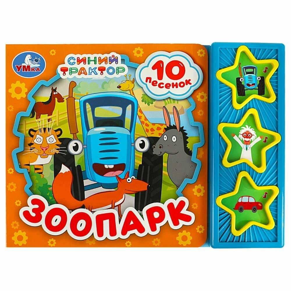 Книга УМка Синий Зоопарк, 10 песенок