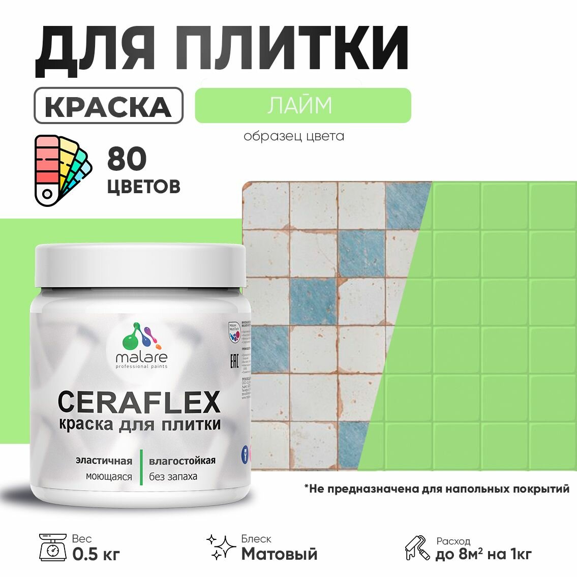 Акриловая краска для плитки Malare Ceraflex для керамической и кафельной плитки, стен в кухне и ванной, моющаяся быстросохнущая без запаха, матовая, лайм, 0.5 кг