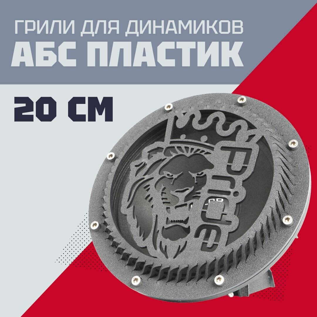 Грили для динамиков выпуклые, 20 см 8 отверстий "Лев Прайд-2" черные
