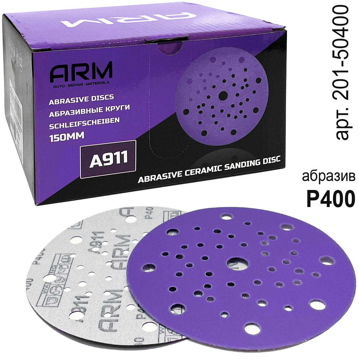 20шт - круг абразивный P 400 150мм MULTIHOLES керамический абразив A911 ARM