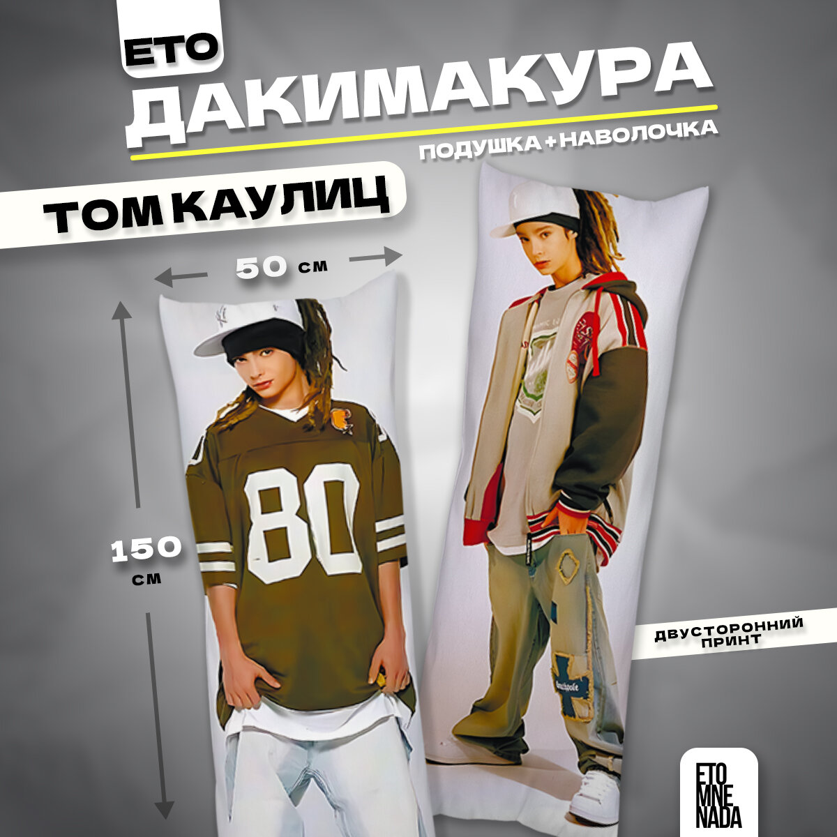 Подушка дакимакура с наволочкой Tokio Hotel Том Каулитц 150х50