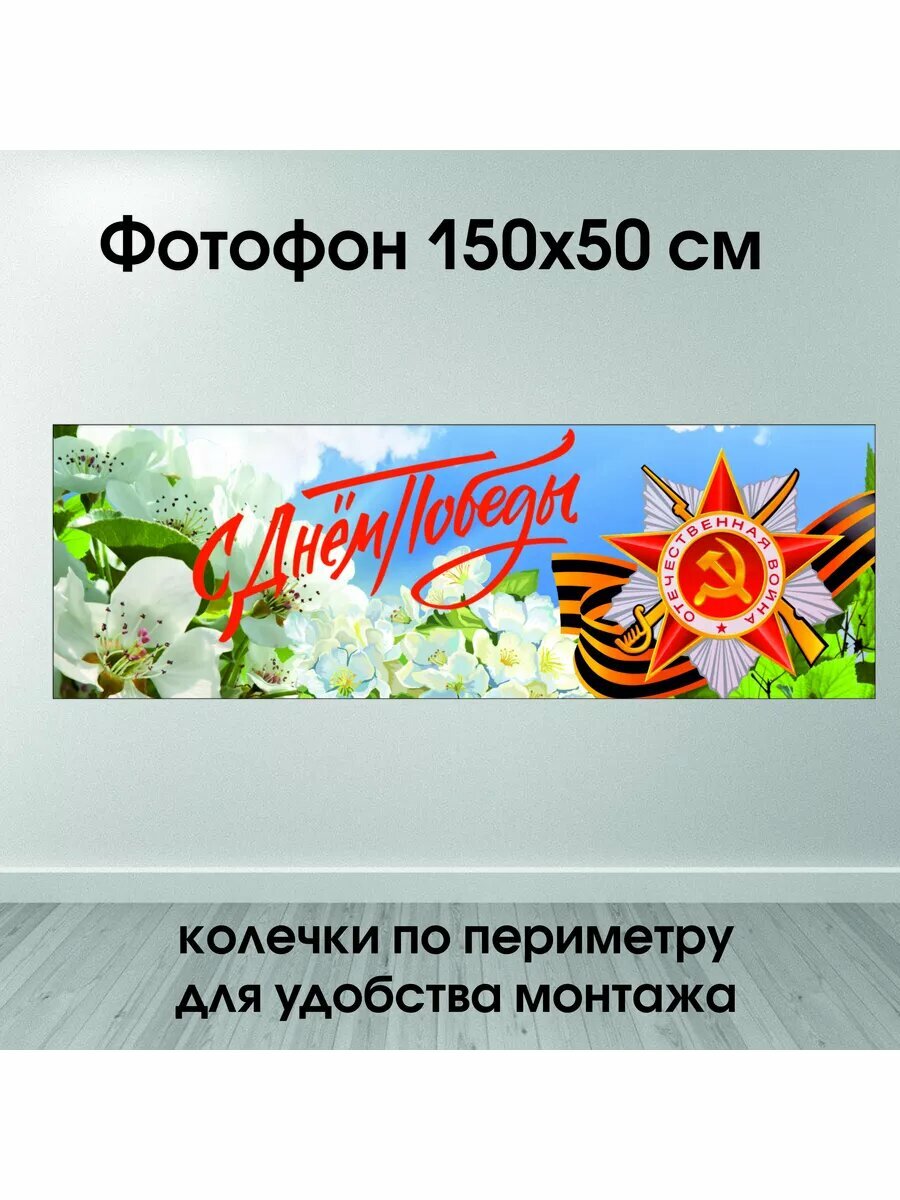 Фотофон на 9 мая, баннер, фон для фотозоны 150х50 см