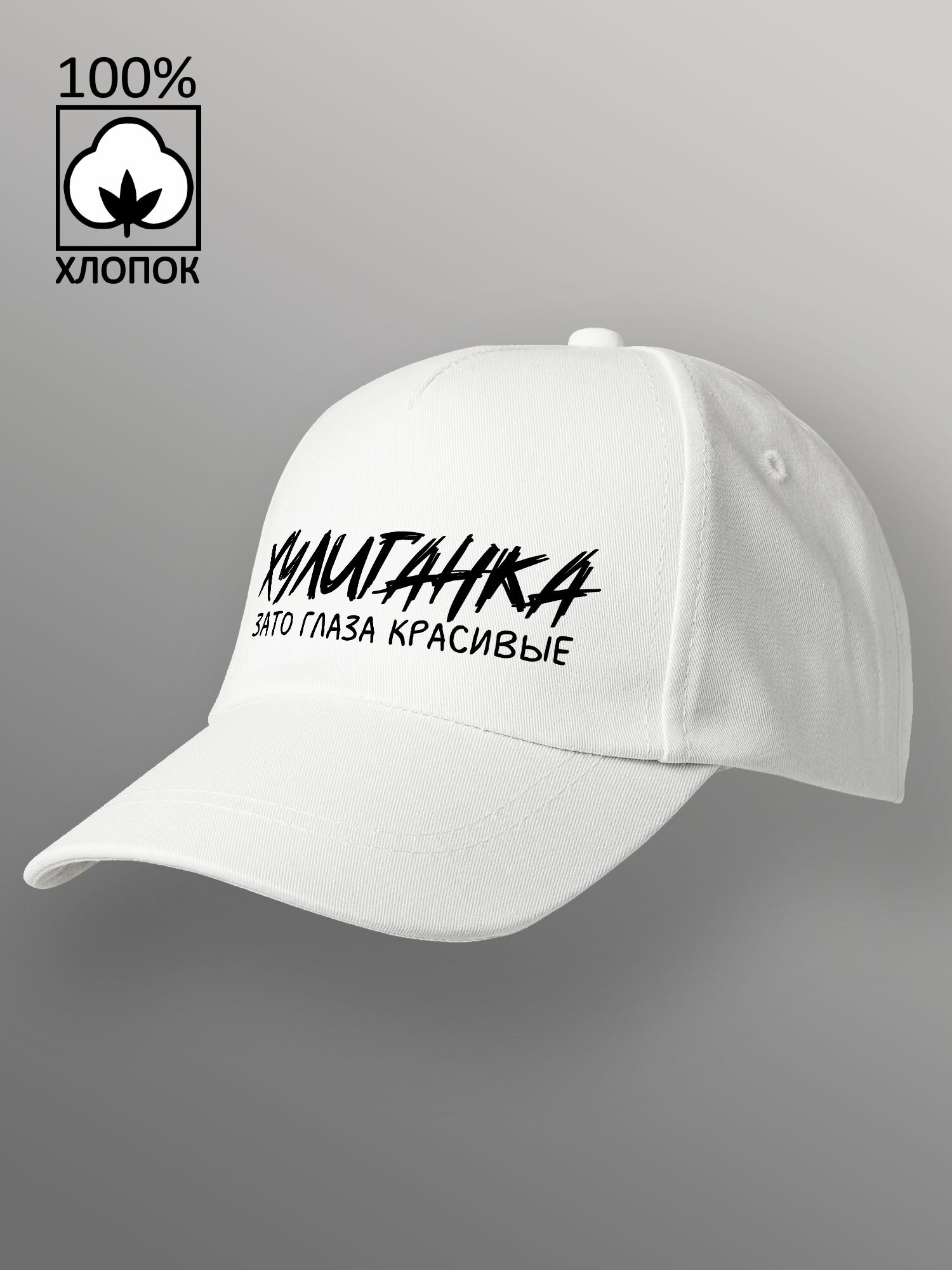 Бейсболка Хулиганка зато глаза красивые для мужчин и женщин