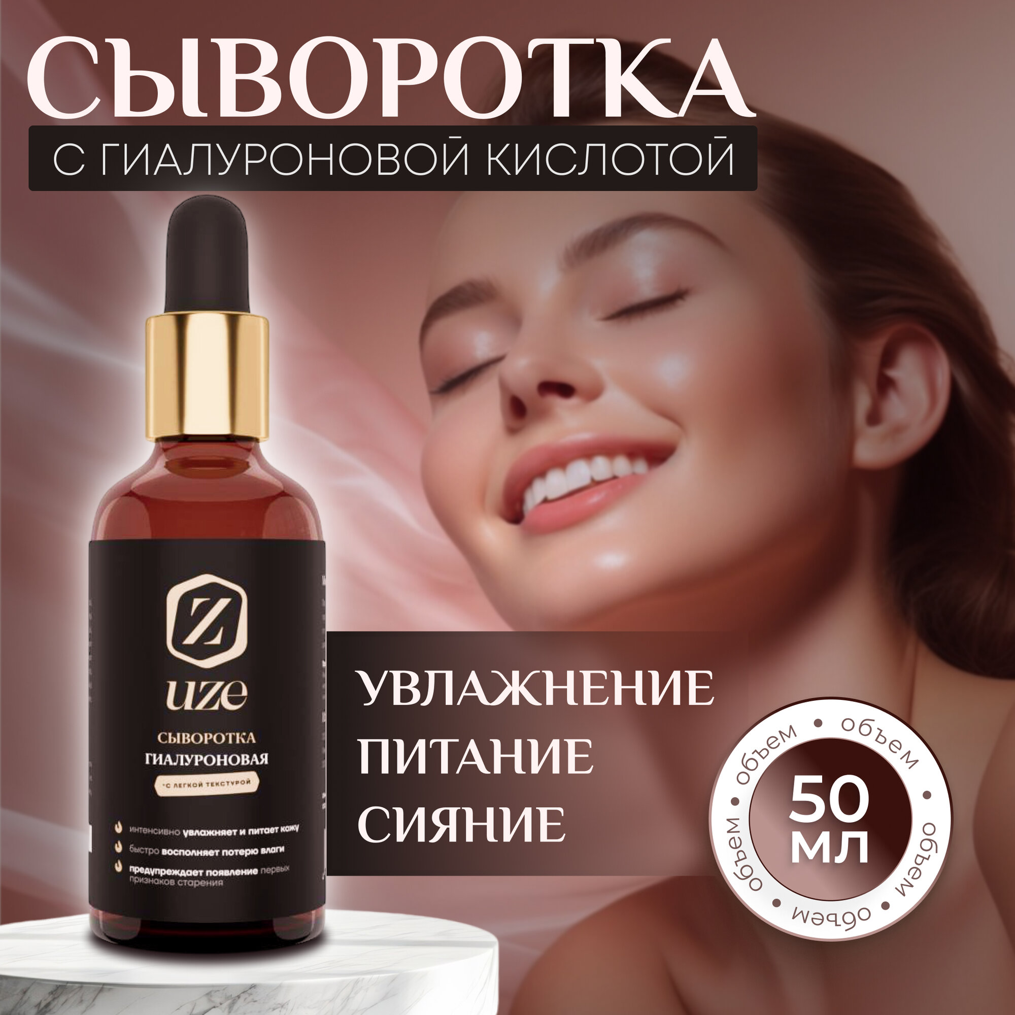 Сыворотка для лица UZE, с гиалуроновой кислотой, для всех типов кожи, 50 мл