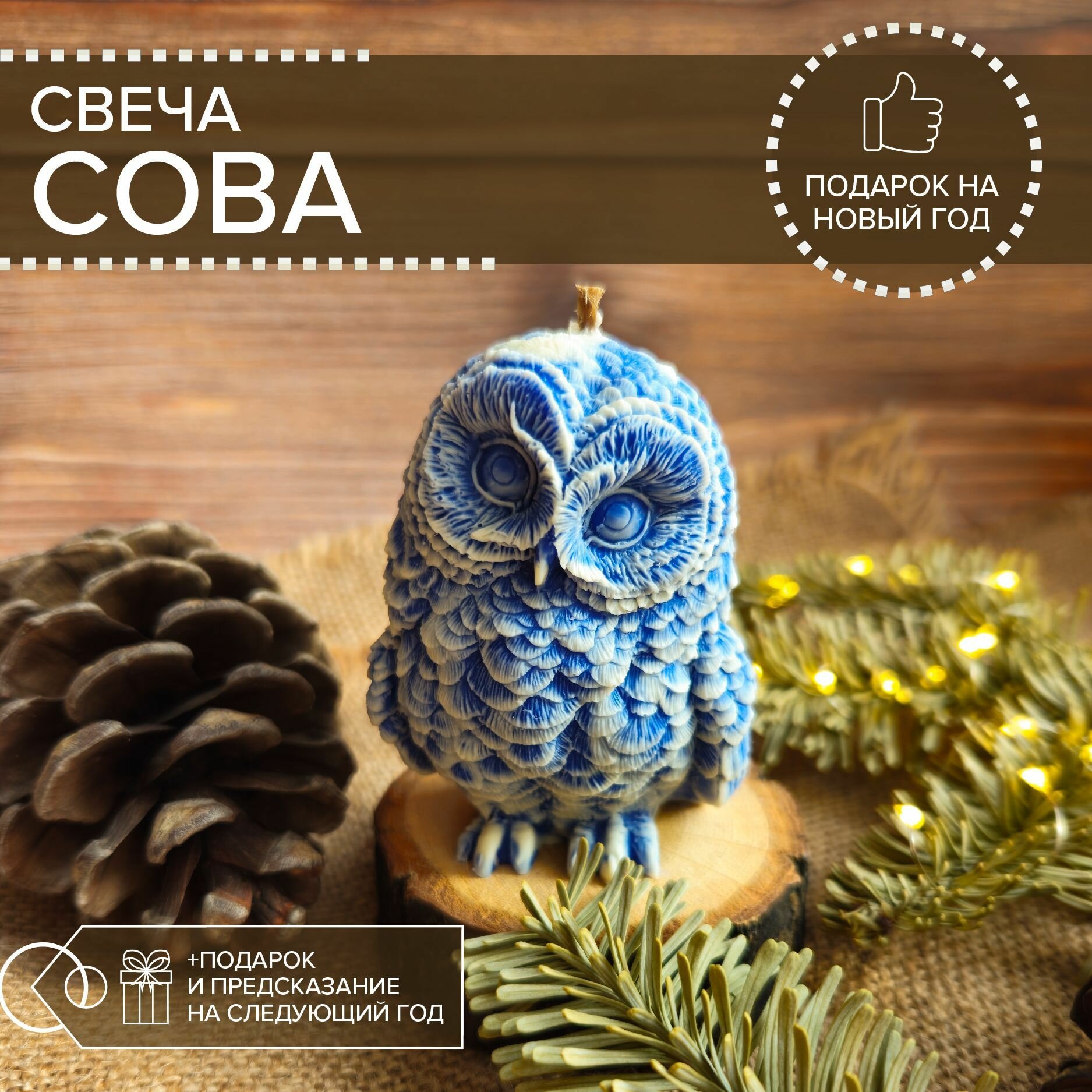 Свеча Сова, подарок на Новый год, свеча ручной работы Pchelka.shop