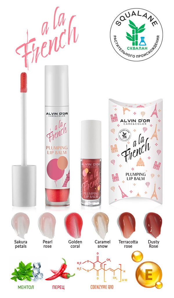 Alvin D'or, Плампер для губ Plumping Lip Balm A LA FRENCH