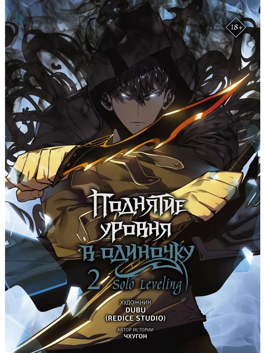 Поднятие уровня в одиночку. Solo Leveling. Том 2 (вебтун)