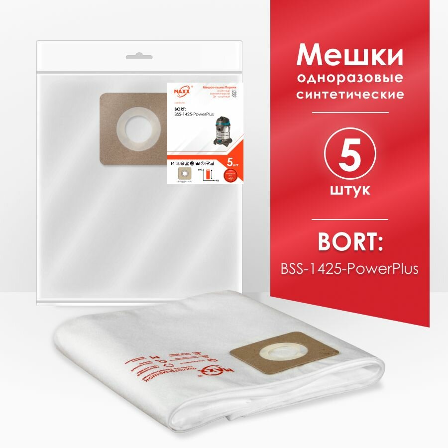 Мешки одноразовые для пылесоса Bort BSS-1425-PowerPlus 1400 Вт.